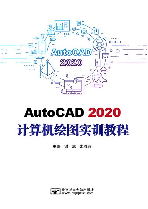 Autocad 2020计算机绘图实训教程 计算机系列 华腾教育