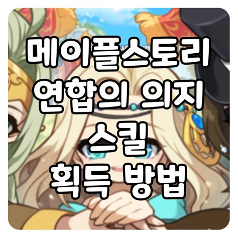 최신 메이플스토리 연합의 의지 스킬 획득 방법 Feat 에레브의 초대 퀘스트 네이버 블로그