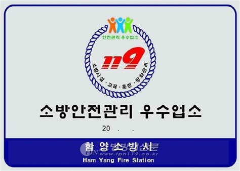 함양소방서 다중이용업소 안전관리 우수업소 예정 대상 선정fpn Daily