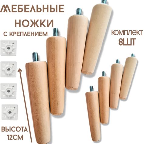 Характеристики Ножки для мебели,деревянные 12см,с белым креплением 8шт ...