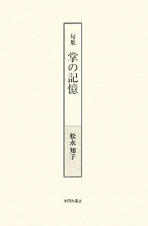 句集 掌の記憶 青嶺叢書第84篇新女流俳句叢書7期 中古本書籍 ブックオフ公式オンラインストア