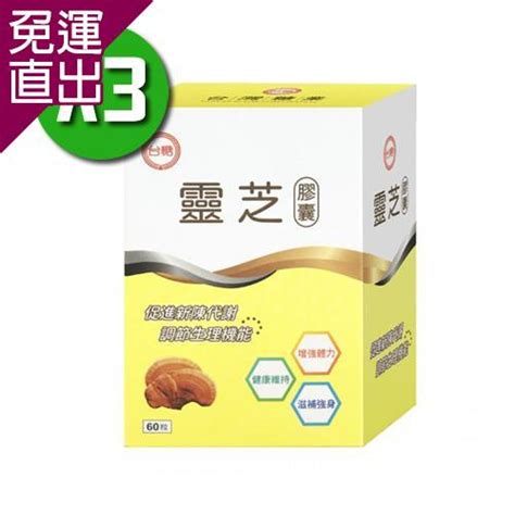 台糖生技 靈芝 X 3盒 60粒盒【免運直出】 機能保健 Yahoo奇摩購物中心