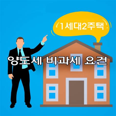 1가구1주택일시적1가구2주택 양도세 비과세 요건은 네이버 블로그
