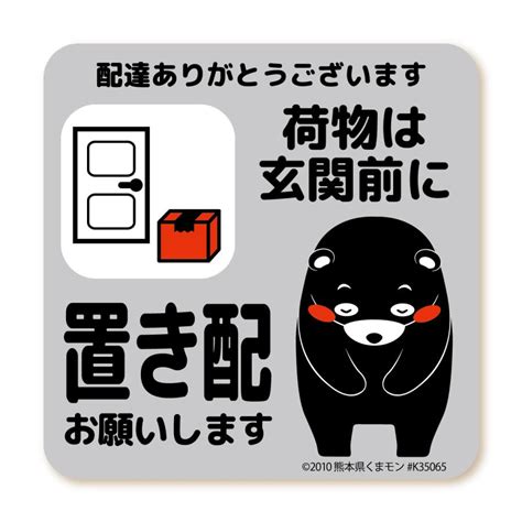 置き配 お願い マグネット くまモンver 全5種 荷物は 玄関前 宅配ボックス 入らない インターホン鳴らさず Mg Ls006 Km
