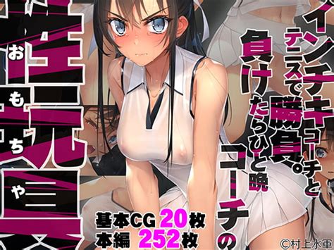 インチキコーチとテニスで勝負。負けたらひと晩コーチの性玩具おもちゃ 村上水軍の館 Dlsite 同人 R18