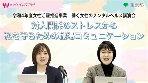令和4年度女性活躍推進事業「働く女性のメンタルヘルス講演会 対人関係のストレスから私を守るための職場コミュニケーション」 Youtube