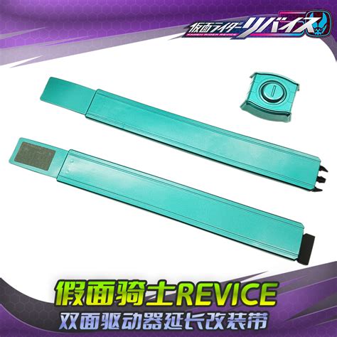Rider Creater假面骑士利维斯 Revice Dx双面驱动器延长改装带 虎窝淘