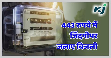 443 रुपये में दूर होगी बिजली बिल की समस्या Electricity Bill होगा जीरो