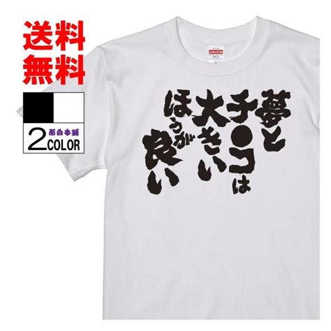 おもしろtシャツ ネタtシャツ 面白tシャツ 夢とチ コは大きいほうが良い 名言 メンズ 下ネタ ゲス レディース パロディ プレゼント お