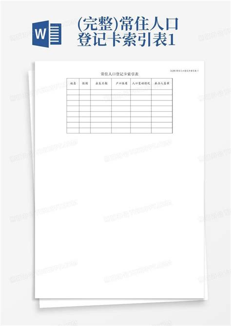 完整 常住人口登记卡索引表1Word模板下载 编号lkdejdbn 熊猫办公