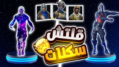 كيف تجيب جميع لسكنات النادره بفورت نايت 🤩 Youtube
