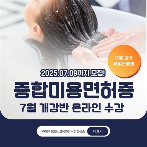 한국열린사이버대학교 평생교육원 7월 학위 취득과 동시에 종합미용면허증 발급