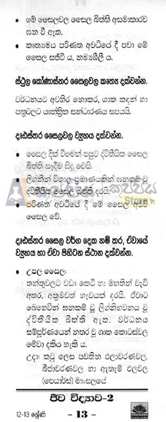 Biology ජීව විද්‍යාව 12 13 ශ්‍රේණි කෙටි සටහන් 02 කොටස Al Kuppiya Store