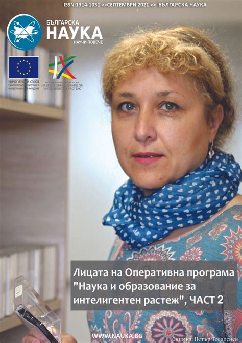 [ЧАСТ 2] Лицата на Оперативна програма „Наука и образование за интелигентен растеж“ БГ Наука