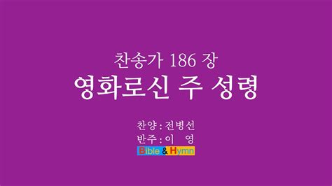 찬송가 186장 영화로신 주 성령 Youtube