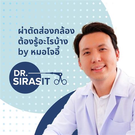 หมอโจอี้ นพ ศิรสิทธิ์ เลาหทัย ศัลยแพทย์เฉพาะทางผ่าตัดส่องกล้อง