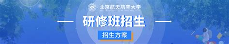 北京航空航天大学在职硕士 北京航空航天大学在职研究生报名 北京航空航天大学在职申硕