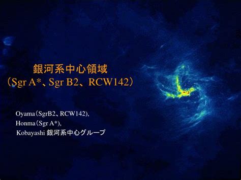 Ppt 銀河系中心領域 （ Sgr A 、 Sgr B2 、 Rcw142 ） Powerpoint Presentation Id