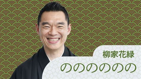 柳家 花緑 「のののののの」 20230331｜ぴあ落語ざんまい