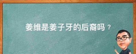 姜维是姜子牙的后裔吗﹖ 业百科