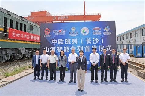 持续进军国际市场！中欧班列（长沙）山河智能专列成功首发