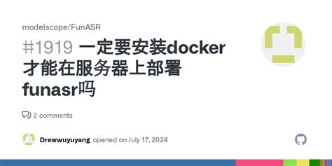一定要安装docker才能在服务器上部署funasr吗 · Issue 1919 · Modelscopefunasr · Github