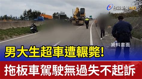 男大生超車遭輾斃 拖板車駕駛無過失不起訴 Youtube