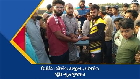 જુનાગઢ જિલ્લા ના માંગરોળ તાલુકા માં ક્રિકેટ ટુર્નામેન્ટ નું આયોજન