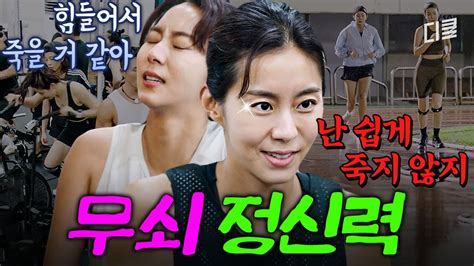 무쇠소녀단 운동 포기하고 싶을 때 보면 좋은 영상 남다른 무쇠 정신력으로 혹독한 훈련 이겨내는 무소단 YouTube