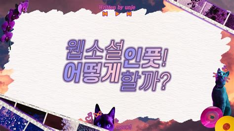 Engvlog Infj 웹소설 작가의 일상｜인풋은 어떻게 할까｜이 정보를 첫작 쓸 때도 알았더라면😂😂｜인풋 방법만 알면 어렵지 않아요｜먹고 먹고 계속 먹는 일상💖