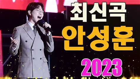 안성훈노래모음 미스터트롯2안성훈 시절인연 돌릴수없는세월 엄마꽃 울엄마 비에젖은터미널 미 Youtube