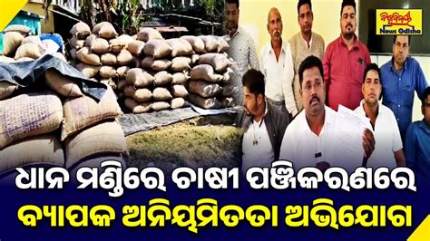 ଧାନ ମଣ୍ଡିରେ ଚାଷୀ ପଞ୍ଜିକରଣରେ ବ୍ୟାପକ ଅନିୟମିତତା ଅଭିଯୋଗ Kakatpur