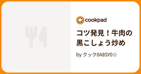 コツ発見！牛肉の黒こしょう炒め By クック0a8sy0 【クックパッド】 簡単おいしいみんなのレシピが395万品