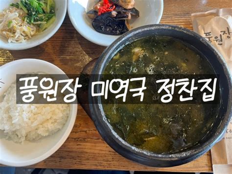 부산마린시티 부산미역국 정찬 맛집 풍원장 미역국 정찬 네이버 블로그
