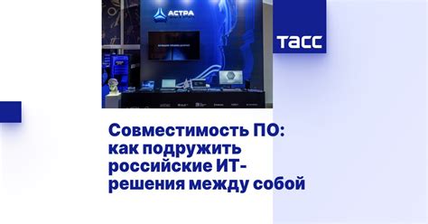 Совместимость ПО как подружить российские ИТ решения между собой