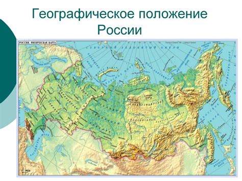 Географическое положение России презентация онлайн
