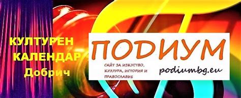 Културен календар Сайт за изкуство култура и медии