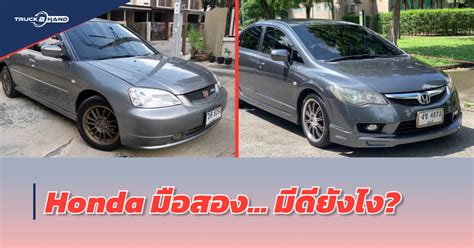 รถฮอนด้ามือสอง มีดียังไง ทำไมถึงได้รับความนิยมอย่างต่อเนื่องมาจนถึง
