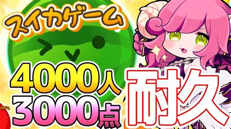【スイカゲーム 初見さん歓迎雑談】チャンネル登録4000人 耐久！3000点達成した特殊性癖人妻とまったり猥談しませんか？【夏芽みのり