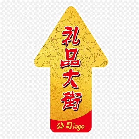 地贴指示图片psdpng图片素材下载图片编号8740263 Png素材网