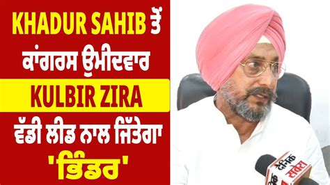 Khadur Sahib ਤੋਂ ਕਾਂਗਰਸ ਉਮੀਦਵਾਰ Kulbir Zira ਵੱਡੀ ਲੀਡ ਨਾਲ ਜਿੱਤੇਗਾ