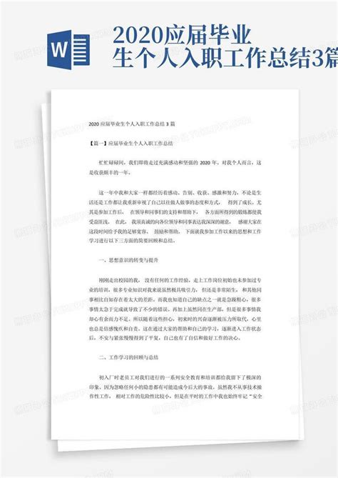 2020应届毕业生个人入职工作总结3篇word模板下载编号lxmnkjvw熊猫办公