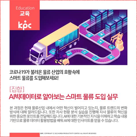 한국생산성본부 집합 Ai빅데이터로 알아보는 스마트 물류 도입 실무 교육대상 물류scm 및