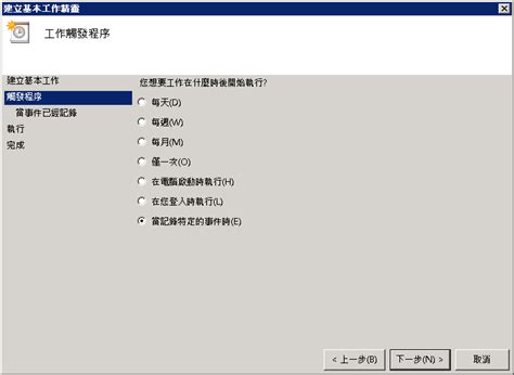使用工作排程器，讓windows備份執行完後，自動寄通知郵件