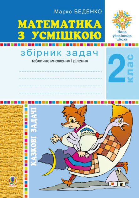 Купити «Математика з усмішкою 2 клас Казкові задачі Робочий зошит