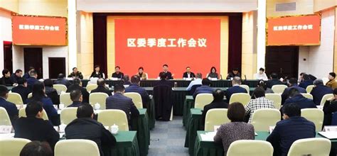 抓紧抓实抓细干出新年新气象普陀区委季度工作会议召开 发展 冬冬 全力