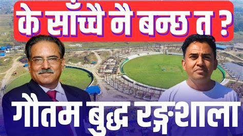 गौतम बुद्ध अन्तर्राष्ट्रिय क्रिकेट स्टेडियमको स्वामित्व सरकारले लिने