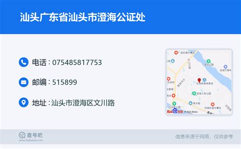 ☎️汕头广东省汕头市澄海公证处：0754 85817753 查号吧 📞