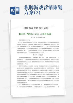 欧页棋牌游戏推广方案 Word模板下载 编号qpwzprjp 熊猫办公