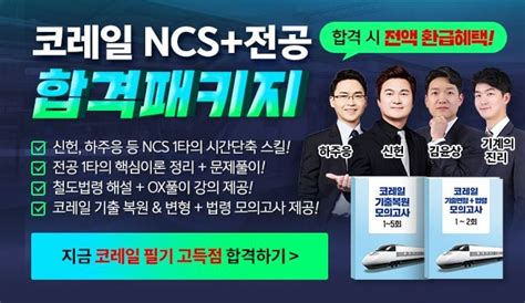 한국철도공사코레일 Ncs 및 전공 필기 대비 가이드